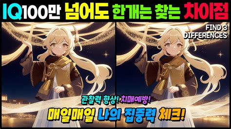 【틀린그림찾기】 아이큐 100이상만 되면 한개정도는 찾을수있는 차이점 찾기 게임ㅣ두뇌발달 그림퀴즈 Find 3