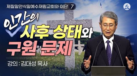 [제칠일안식일예수재림교회와 이단] 인간의 사후상태와 구원문제 김대성 목사 Youtube