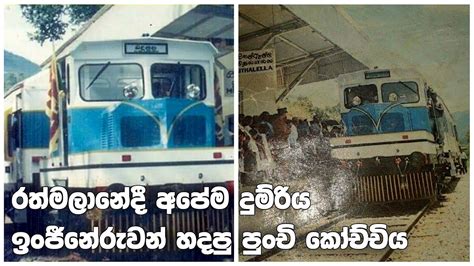 අපේ දුම්රිය ඉංජිනේරුවන් විසින් නිපදවූ පුංචි කෝච්චිය Sri Lankan Made Mini Locomotive Class Ml 1