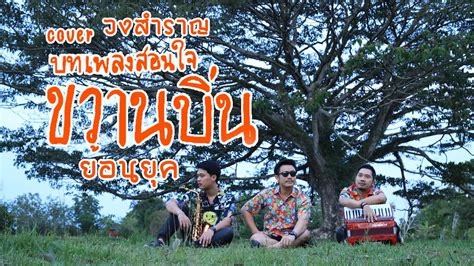 ขวานบิ่น กอล์ฟ วงสำราญ【cover ย้อนยุค Version】original สิงโต นำโชค