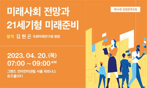제54회 입법정책포럼 미래사회 전망과 21세기형 미래준비 행사 일정 소식·소통 Nrc 경제인문사회연구회 Nrc