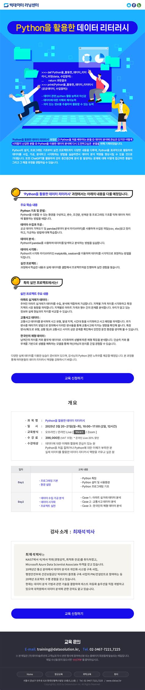 Python을 활용한 데이터리터러시