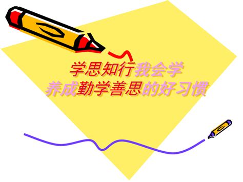 勤学笃思的意思勤学笃行是什么意思勤学静思大山谷图库