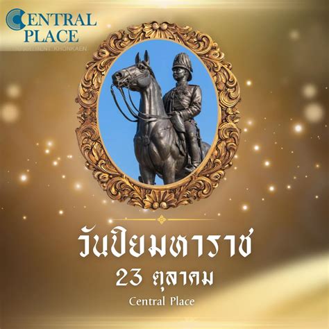 ๒๓ ตุลาคม วันปิยมหาราช เซ็นทรัลเพลส อพาร์ทเมนท์ ขอนแก่น