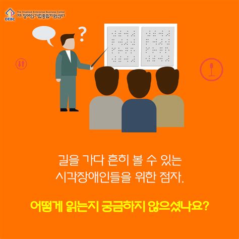 재장애인기업종합지원센터 시각장애인 점자 읽는 방법 길가다 많이 보이는 시각장애인을 위한