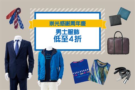 Sogo感謝周年慶2017預覽二 低至4折！歐美男士服飾10大必買品牌推介 港生活 尋找香港好去處