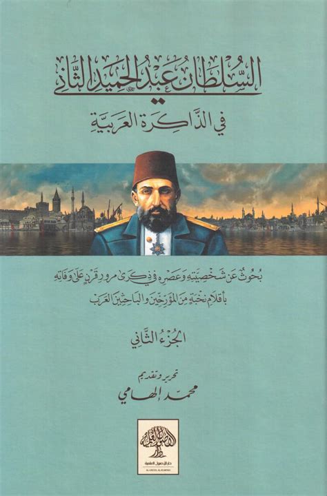 السلطان عبد الحميد الثاني في الذاكرة العربية محب الكتب