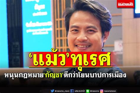 การเมือง เดือดพลั่ก‘ภทตบปาก‘แม้วขวางกฎหมายกัญชาโยนบาปการเมือง