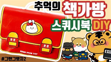 추억의 책가방 스퀴북 만들기 Diy Book 종이 장난감 만들기 상황극 역할놀이 Craft Squishy Book 그땐그랬지2 Youtube
