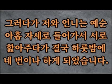 감동사연 그러다가 저와 언니는 예순아홉 자세로 들어가서 서로 핥아주다가 결국 하룻밤에 네 번이나 하게 되었습니다 사이다사연 시어머니 반전사연공격했다 YouTube