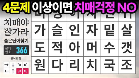 4문제 이상이면 치매 걱정 No 숨은단어찾기치매예방치매테스트치매예방퀴즈단어퀴즈치매예방활동낱말퀴즈 Youtube