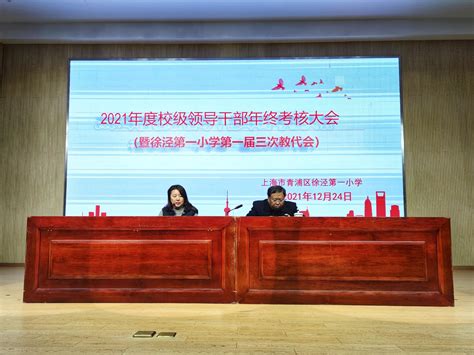 徐泾一小召开2021年度校级领导干部年终考核大会