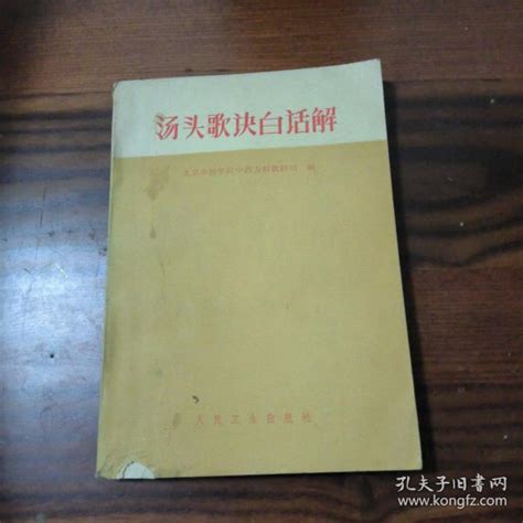 汤头歌诀白话解 北京中医学院中药方剂教研组 孔夫子旧书网