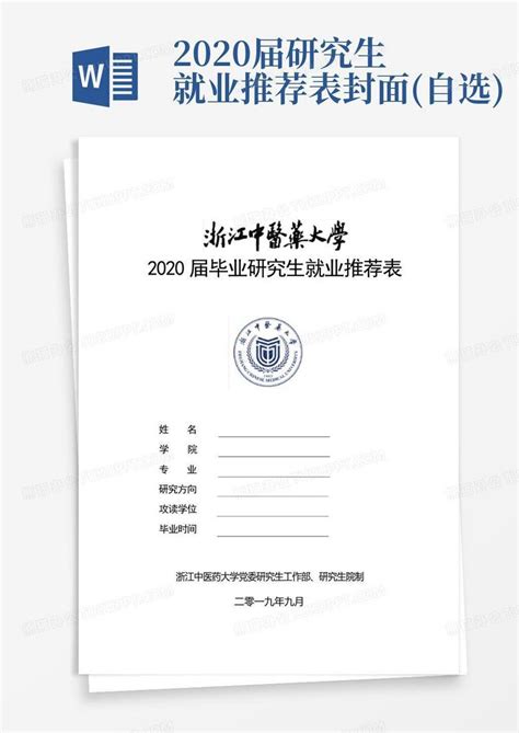 2020届研究生就业推荐表封面 自选 Word模板下载 编号lvegmrkp 熊猫办公