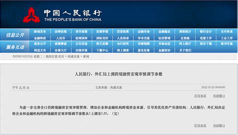人民银行、外汇局上调跨境融资宏观审慎调节参数 东方财富网
