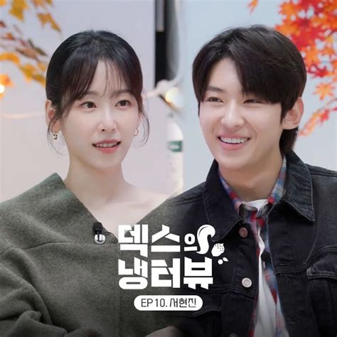 더쿠 서현진 덱스의 냉터뷰 출연 예정 ️