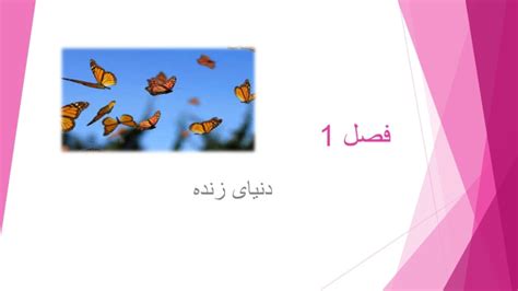 تدریس زیست دهم فصل اول پروانه مونارک