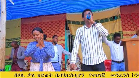 ዘማር ሞገስ ድንቅ አምልኮ በጣሎታ ቃለ ህይወት ቤ ክርቲያን Youtube