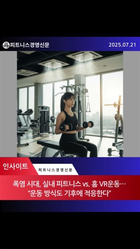 피트니스경영신문 L 피트니스토탈플랫폼 📰 피트니스경영신문 헬스장·필라테스센터 운영자를 위한 실전 산업 뉴스 플랫폼 운동 효과를 입증하는 최신 연구와 실무 적용 정보를