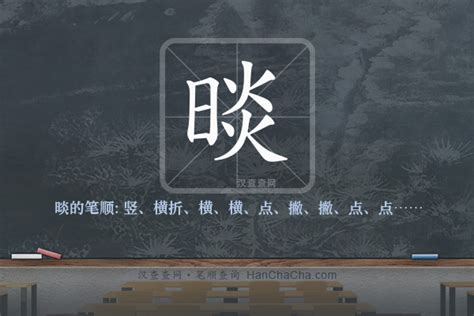 晱的笔顺 “晱”字的笔画顺序 汉查查
