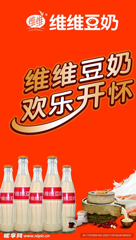 维维豆奶设计图 广告设计 广告设计 设计图库 昵图网