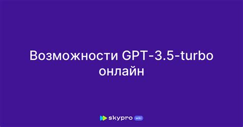 Возможности Gpt 3 5 Turbo онлайн