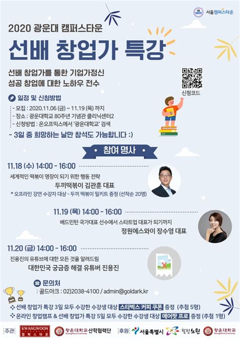 2020 광운대학교 선배 창업가 특강 공모전 대외활동 링커리어