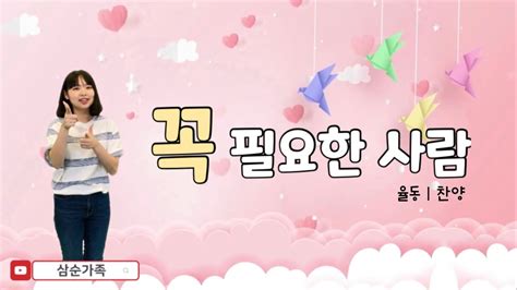 꼭 필요한 사람 어린이 율동 찬양 하나님께 영광 돌릴 사람 어린이 아동부 영아부 유치부 찬양 신나는 찬양 파이디온
