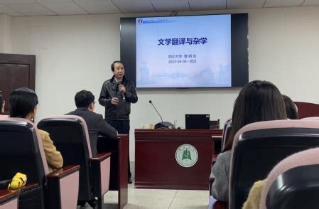 四川大学曹明伦教授来学院作学术讲座 外国语学院