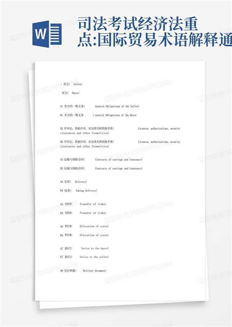 司法考试经济法重点 国际贸易术语解释通则Word模板下载 编号qkzdapek 熊猫办公