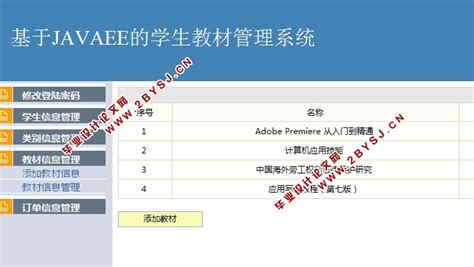 基于javaee的学生教材管理系统的设计与实现sshmysql含录像javaweb计算机