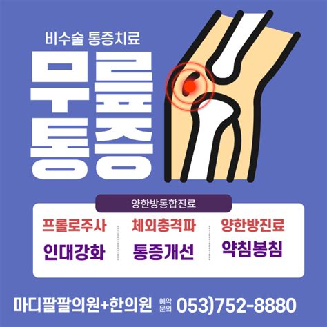 수성구무릎통증 퇴행성관절염치료 대구 프롤로주사 양·한방통합치료 네이버 블로그