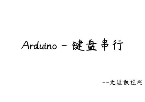 Arduino 键盘串行 示例项目 无涯教程网