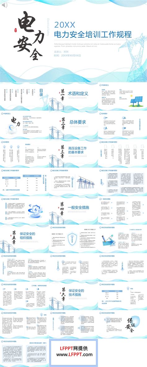 电力安全培训工作规程课件ppt下载 Lfppt