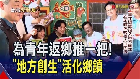 青年返鄉投入地方創生 用在地特色吸引人口回流 政府拚2030年達成均衡台灣目標｜非凡財經新聞｜20231205 Youtube