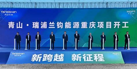 总投资100亿元，瑞浦兰钧年产30gwh电芯项目开工 5月9日，青山实业 瑞浦兰钧 年产30gwh电芯及pack生产基地项目开工仪式在重庆涪陵