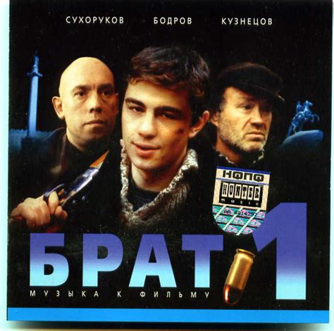 Брат 1 - Музыка К Фильму (2000, CD) | Discogs