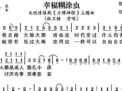 幸福糊涂虫 方谬神探 主题曲 张卫健 歌谱 简谱