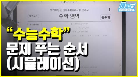 수능 수학 문제 푸는 순서 시뮬레이션 Youtube