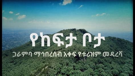 Nbc Ethiopia ጉዞ ኢትዮጵያ የከፍታ ቦታ ጋራምባ ማህበረሰብ አቀፍ የቱሪዝም መዳረሻ Youtube
