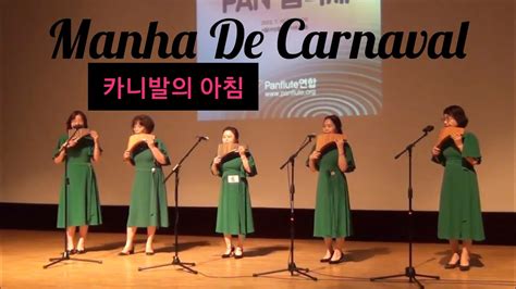 Manha De Carnaval 카니발의 아침 팬플룻연주[팬타그램] Youtube
