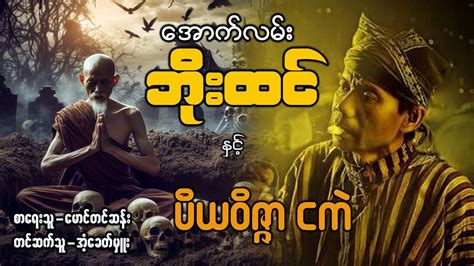 အောက်လမ်း ဘိုးထင် နှင့် ပီယဝိဇ္ဇာ ငကဲ Youtube