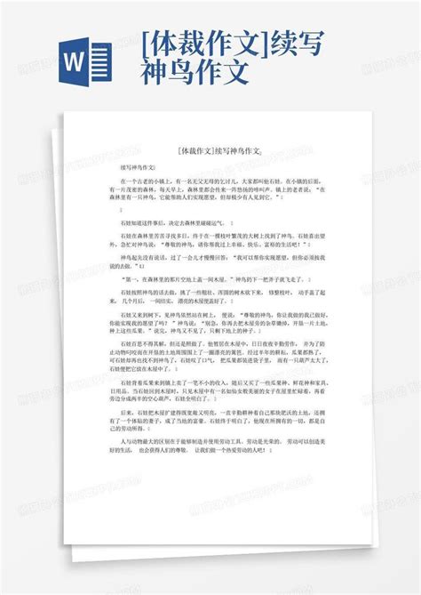 体裁作文 续写神鸟作文Word模板下载 编号lgxvkeev 熊猫办公