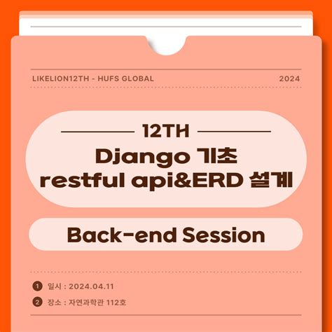 12th session 03 django 기초 restful apianderd 설계