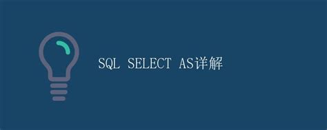 Sql Select As详解极客笔记 Sql Select As详解极客笔记