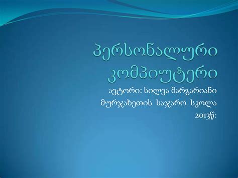 პერსონალური კომპიუტერი Ppt