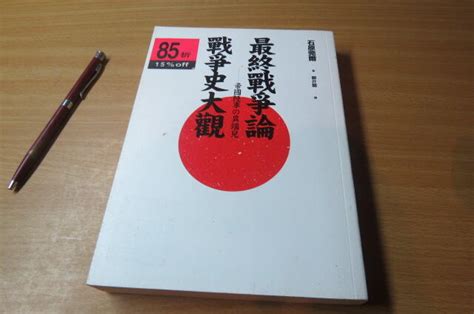 最終戰爭論 戰爭史大觀 2013年版 有打折 買2本書打9折3本書打8折 露天市集 全台最大的網路購物市集