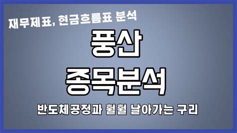 풍산 종목분석 반도체공정과 훨훨 날아가는 구리 재무제표 현금흐름표 Youtube