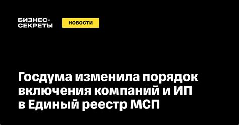 Госдума изменила порядок включения компаний и ИП в Единый реестр МСП