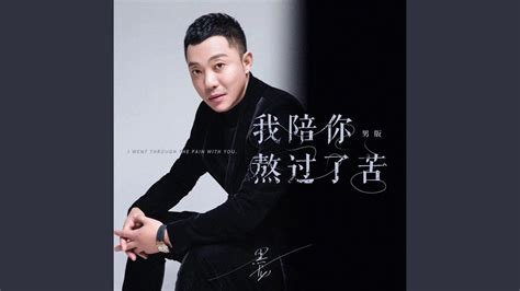 我陪你熬过了苦 男版 Youtube
